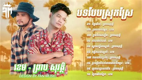 ជ្រើសរើសបទបែបស្រុកស្រែពីរោះរណ្តំ ព្រាប សុវត្ថិ ខេម Collection Old Song