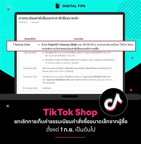 [digital Tips Academy] 📣ประกาศๆ ตั้งแต่ 1 ก ย 2566 เป็นต้นไป Tiktok Shop จะยกเลิกการเก็บค่า