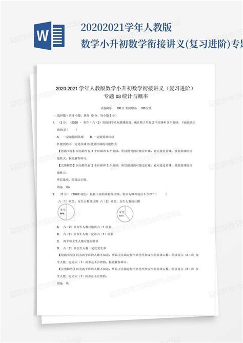 2020 2021学年人教版数学小升初数学衔接讲义 复习进阶 专题03统计与 Word模板下载 编号qxxyzojg 熊猫办公