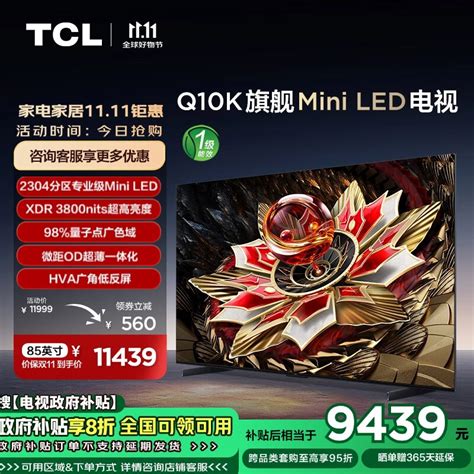 至高 2592 分区：tcl Q10k Mini Led 电视 5336 元起 3 期免息 It之家