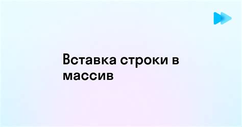 Как вставить строку в массив Php руководство
