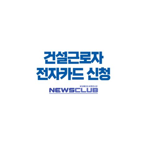 건설근로자 전자카드 신청방법 선택이 아닌 필수 Kr