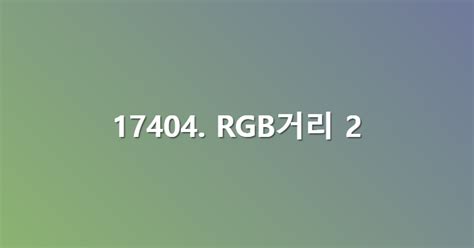 [boj] 17404 rgb거리 2