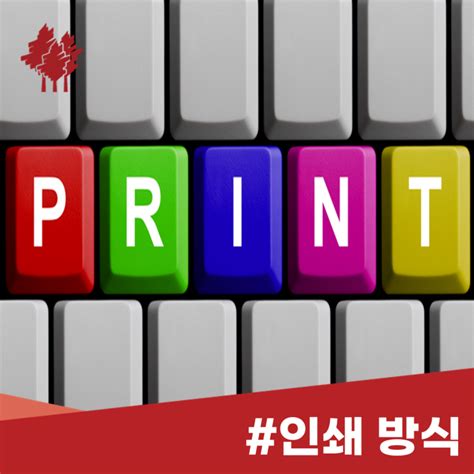 인쇄물 제작할 때 꼭 알아야 할 인쇄 방식 네이버 블로그