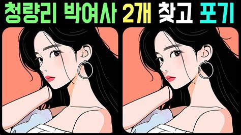 두뇌훈련 💥당신이 치매초기라면 절대 못 찾는 다른그림찾기 치매퀴즈 두뇌개발 두뇌건강 틀린그림찾기 다른그림