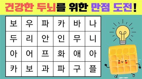 【숨은단어찾기】 건강한 두뇌를 위한 만점 도전 어휘력 강화 치매예방퀴즈 스마일두뇌퀴즈 003 Youtube