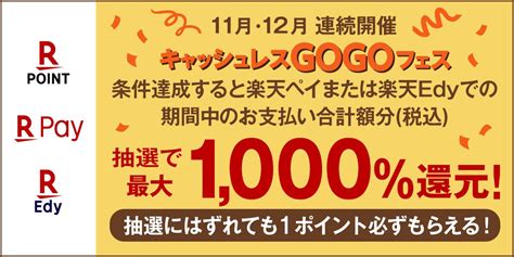 楽天ポイントカード、楽天ペイと楽天edyを利用するとおトクに買い物できるキャンペーン「キャッシュレスgogoフェス」を実施 ポイ探ニュース