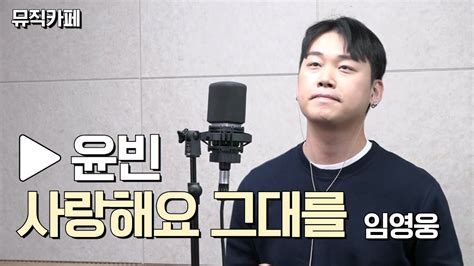 사랑해요 그대를 임영웅 Cover 윤빈 김보리의뮤직카페 With 골드 Youtube