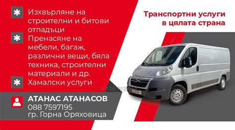 Транспортни и Хамалски услуги Транспортни Хамалски Горна Оряховица Фирмата е специали