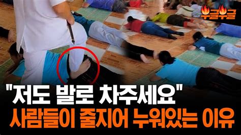줄지어 누워있는 사람들 허리를 뻥뻥 부글부글 Youtube