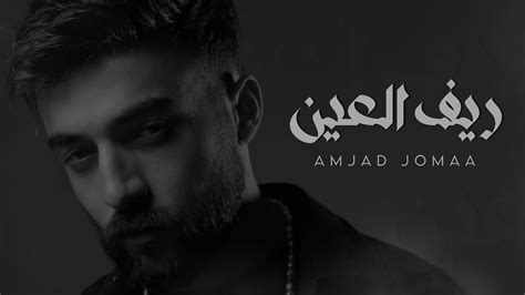 Amjad Jomaa Reef Al Ain Official Music Video أمجد جمعة ريف العين Youtube Music