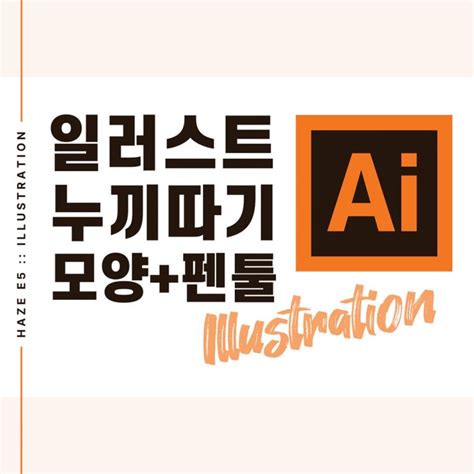 일러스트 누끼따기 모양 펜툴을 이용해 간단하게 네이버 블로그