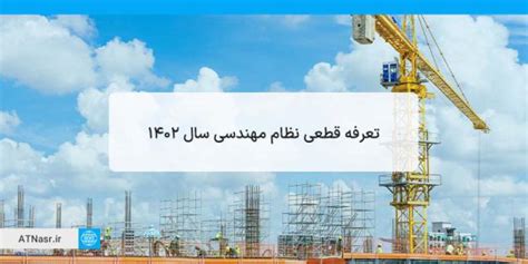 تعرفه نظام مهندسی 1402 حق الزحمه خدمات مهندسی سال ۱۴۰۲ استان‌ها