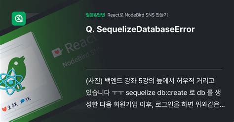 sequelizedatabaseerror 인프런 커뮤니티 질문and답변