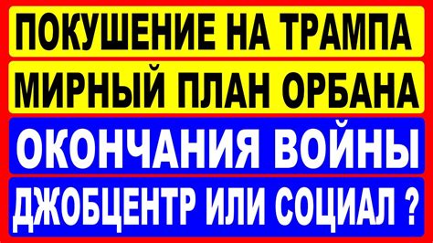 Покушение на Трампа Мирный план Виктора Орбана окончания войны Джобцентр или Социал Амт Youtube