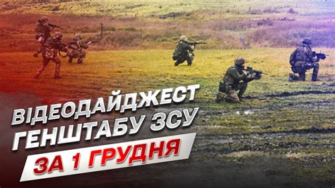 ⚔ Відеодайджест Генштабу ЗСУ за 1 грудня - YouTube