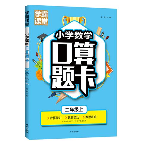 学霸课堂小学数学口算题卡二年级上册同步教学数学计算能力运算技巧2上学期数理认知课外心算单元测试专项巩固提升练习试卷包邮 虎窝淘