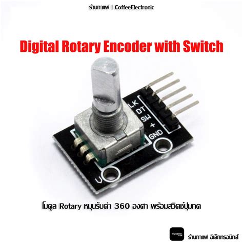 โมดูล rotary หมุนรับค่า 360 องศาพร้อมสวิตช์ปุ่มกด digital rotary
