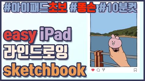 Eng왕초보 아이패드 라인드로잉 3 스케치북 초간단 드로잉 Sketchbook Ipad Drawing 드로잉