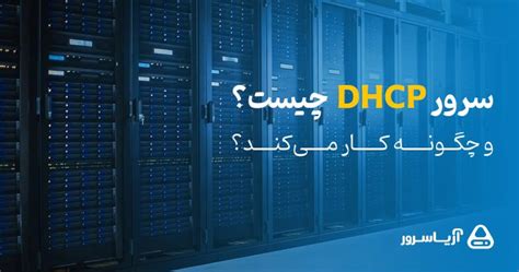 سرورdhcp چیست و چگونه کار می‌کند؟ بلاگ آریاسرور