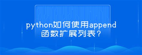 python如何 使用append函数扩展列表 Python基础教程