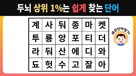 치매예방 두뇌 상위 1는 쉽게 찾는 단어 치매예방퀴즈 숨은단어찾기 Youtube
