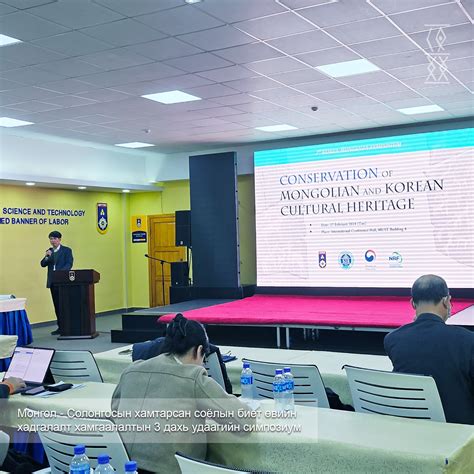 Монгол Солонгосын хамтарсан соёлын биет өвийн хадгалалт хамгаалалтын 3 дахь удаагийн симпозиум