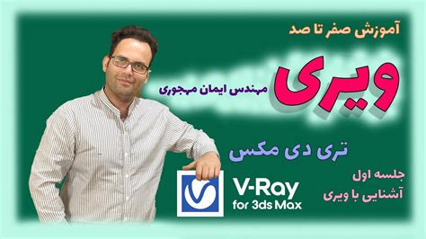 آموزش ویری تری دی مکسآموزش ویری در مکسآموزش رندرگیری ویری در مکس