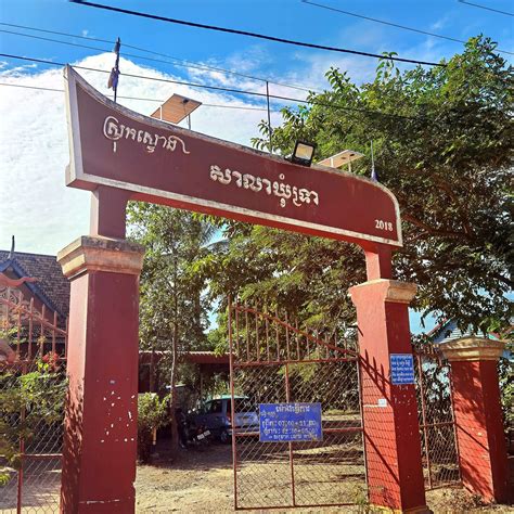 សាលាឃុំទ្រា ស្រុកស្ទោង ខេត្តកំពង់ធំ