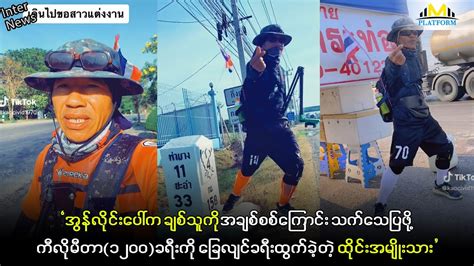 အွန်လိုင်းပေါ်ကချစ်သူကို အချစ်စစ်ကြောင်း သက်သေပြဖို့ ဝေးလံတဲ့ခရီးကို ခြေလျင်ထွက်လာတဲ့ အချစ