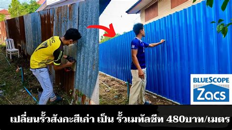 480ต่อเมตรใช้ยาวเป็น 10 ปี เปลี่ยนรั้วสังกะสีเก่าให้เป็นรั้วเมทัลชีทสีสดใส ด้วยเมทัลชีทบลูสโคป