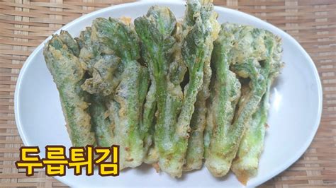 두릅튀김 만들기바삭한 튀김반죽만들기두릅손질 튀김반죽만들기 초간장만들기 Youtube