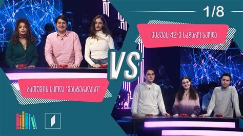წიგნებისთარო ბათუმის სკოლა „მასტერკლასი“ Vs ილია ვეკუას სახელობის 42 ე