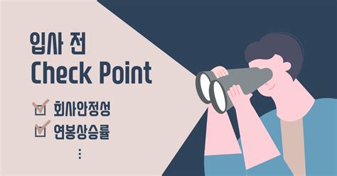 이 회사 괜찮을까 회계사가 알려주는 입사 전 체크 포인트 Publy