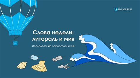 Литораль и мия: lj_lab — LiveJournal