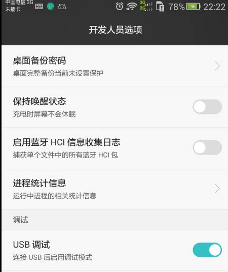 图十九、设置usb连接手机为调试状态