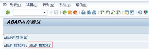 Sap Abap Sap内存与abap内存sap Abap 内存 Csdn博客 Sap Abap Sap内存与abap内存sap Abap 内存 Csdn博客