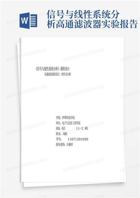 信号与线性系统分析高通滤波器实验报告word模板下载 编号lzzyorjn 熊猫办公