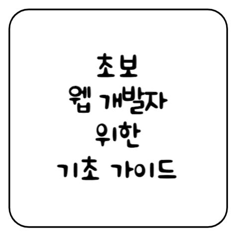 웹 개발 정리 Javascript
