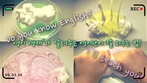 영어영재가 알려주는 영어단어 잘 외우는 법 시리즈 액괴 시리즈 액괴 시액 몽글님 무편집 영어노래 외우는 법 영어 단어 Youtube