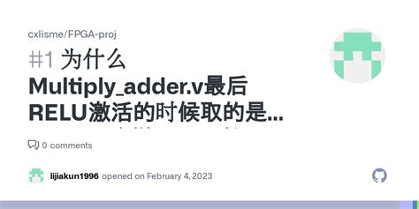 为什么Multiply adder v最后RELU激活的时候取的是 这样取的不就是只有 位么 Issue cxlisme FPGA proj GitHub