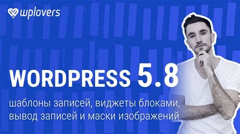 Wordpress 58 — шаблоны записей виджеты блоками вывод записей маски изображений Youtube