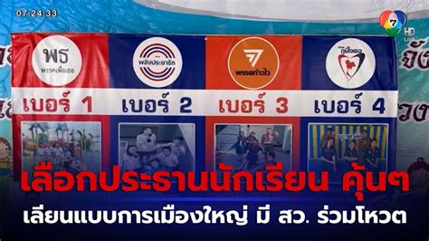 ข่าวเลือกประธานนักเรียน เลียนแบบการเมืองใหญ่ มี สว ร่วมโหวต