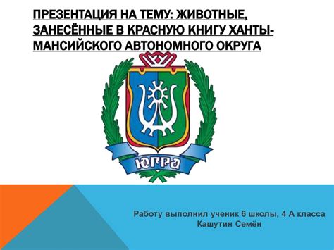 Животные занесённые в красную книгу Ханты Мансийского автономного округа презентация онлайн