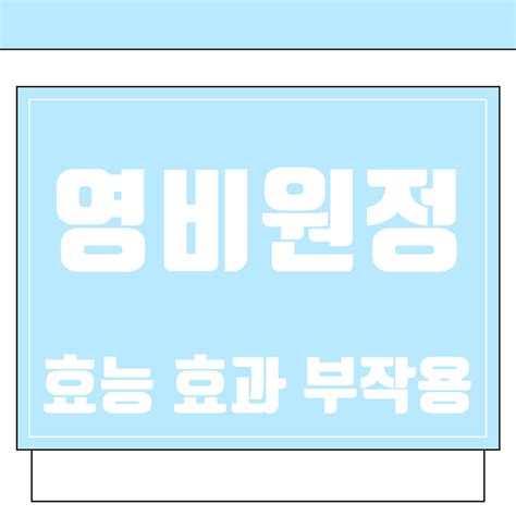 영비원정 효능과 부작용 총정리 면역력 강화와 피로 회복에 도움되는 한방 복합제 안내