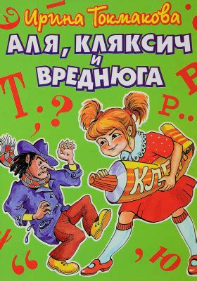Сказка Аля, Кляксич и Вреднюга - Ирина Токмакова, читать онлайн