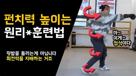 나혼자복싱 뒷발만 잘써도 펀치력이 향상됩니다 권투 주먹 타격 기본 자세 원리 격투기 킥복싱 Mma 독학 초보자 배우기 체육관