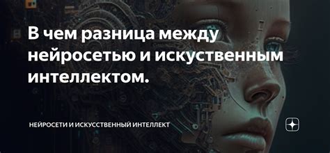 В чем разница между нейросетью и искуственным интеллектом Нейросети и искусственный интеллект