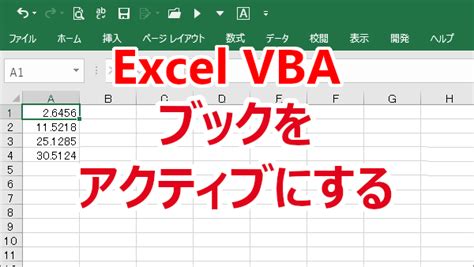 Excel Vba ワークブックを選択（アクティブ）にする Activate ｜ リリアのパソコン学習記
