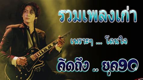 รวมเพลงสตริงยุค90เพราะๆ ๆฮิตยุค90 โดนใจวัยเก๋า ฟังแล้วคิดถึงวันเก่าๆ คัดสรรพิเศษเพื่อแฟนเพลง วัย